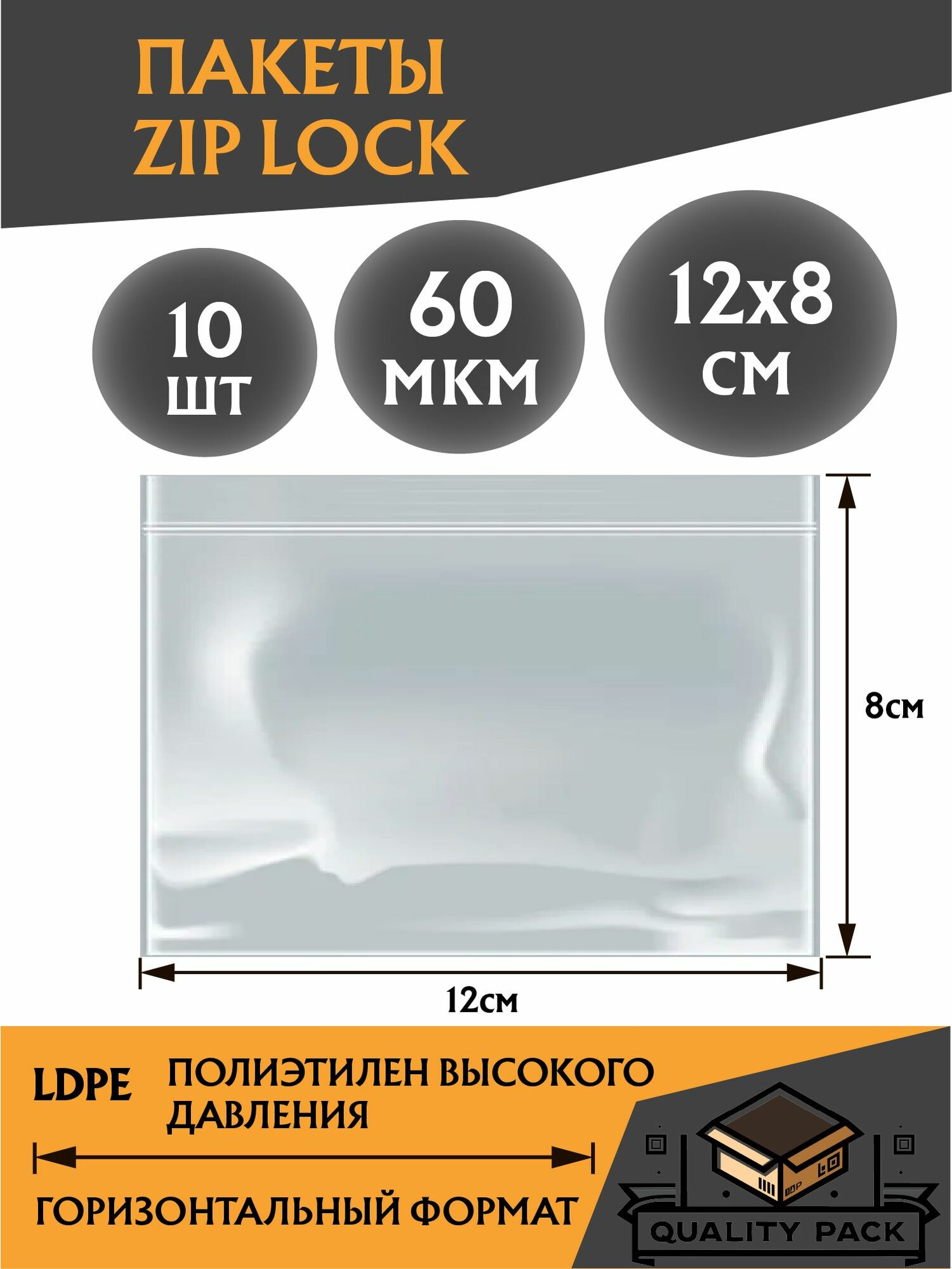 Пакеты с замком ZIP-LOCK (зип лок), грипперы высокой плотности 12 х 8 см, 60 мкм, - 10 шт. высоко прочные горизонтальные