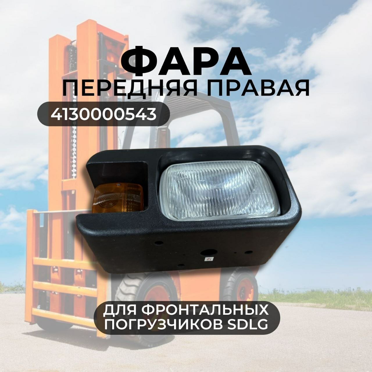 Фара передняя правая 4130000543 для фронтальных погрузчиков SDLG
