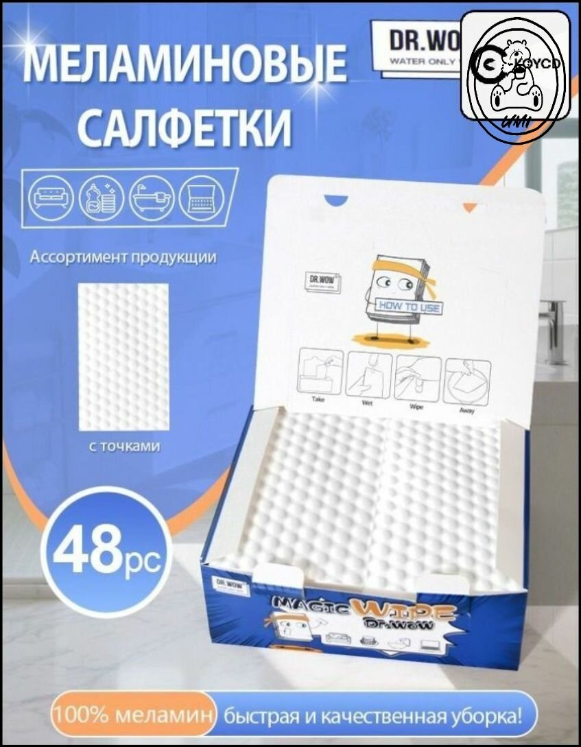 Эксклюзивные чистящие салфетки из меламина с рельефом 48 шт