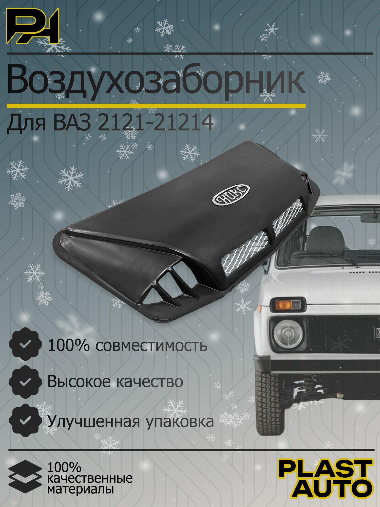 Воздухозаборник на капот (Сетка) ВАЗ 2121 21213 2131 Нива