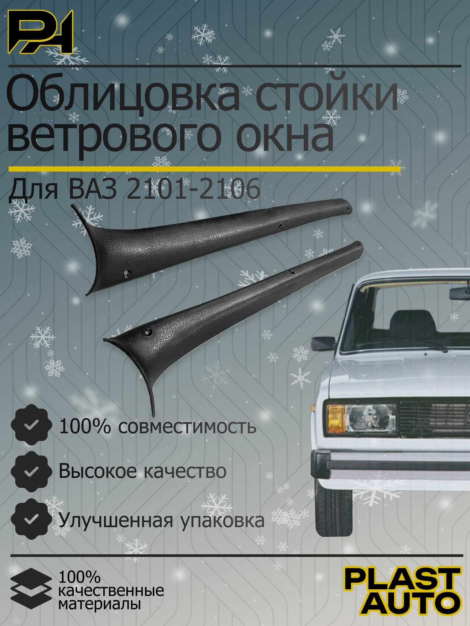 Обивка стоек ветрового окна для ВАЗ 2101 2102 2103 2104 2105 2106