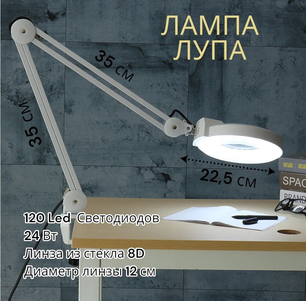 Лампа-лупа L1206 с подсветкой, 120 LED, 24 Вт, стекло 8D, диаметр 12 см, от сети 220В