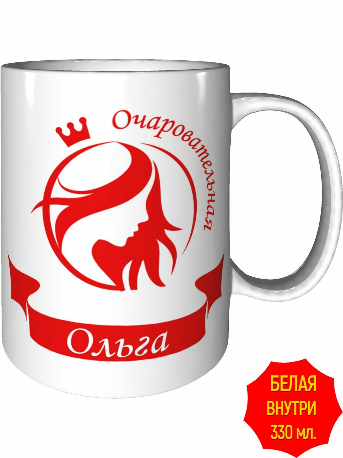 Кружка очаровательная Ольга - стандартная, керамическая, объем 330 мл.