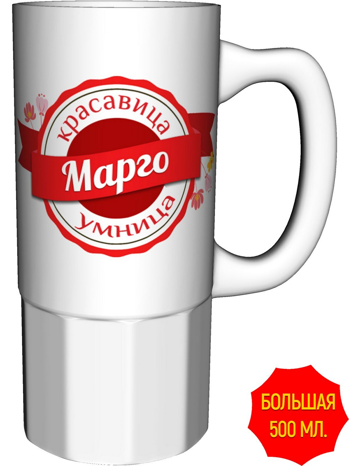 Кружка красавица, умница Марго - керамика большая, керамическая, объем 560 мл.