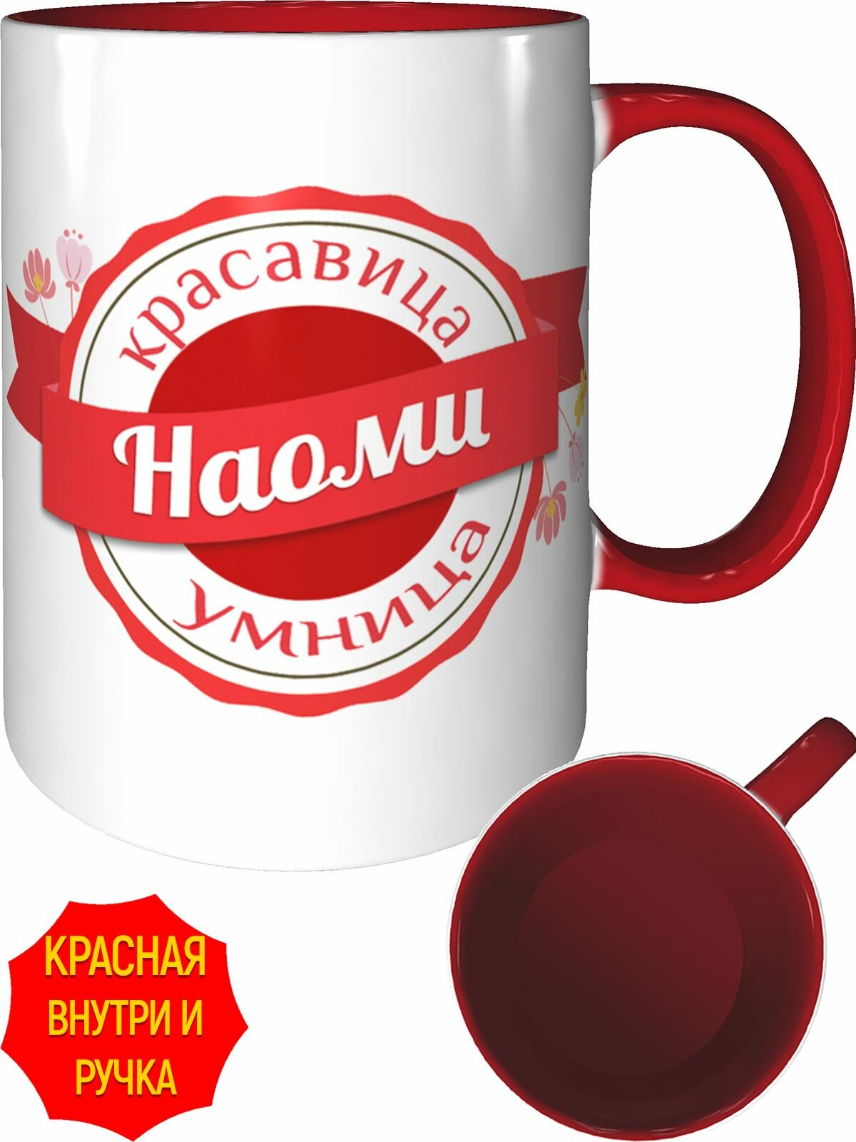 Кружка красавица, умница Наоми - с красной ручкой и красная внутри, керамическая, объем 330 мл.