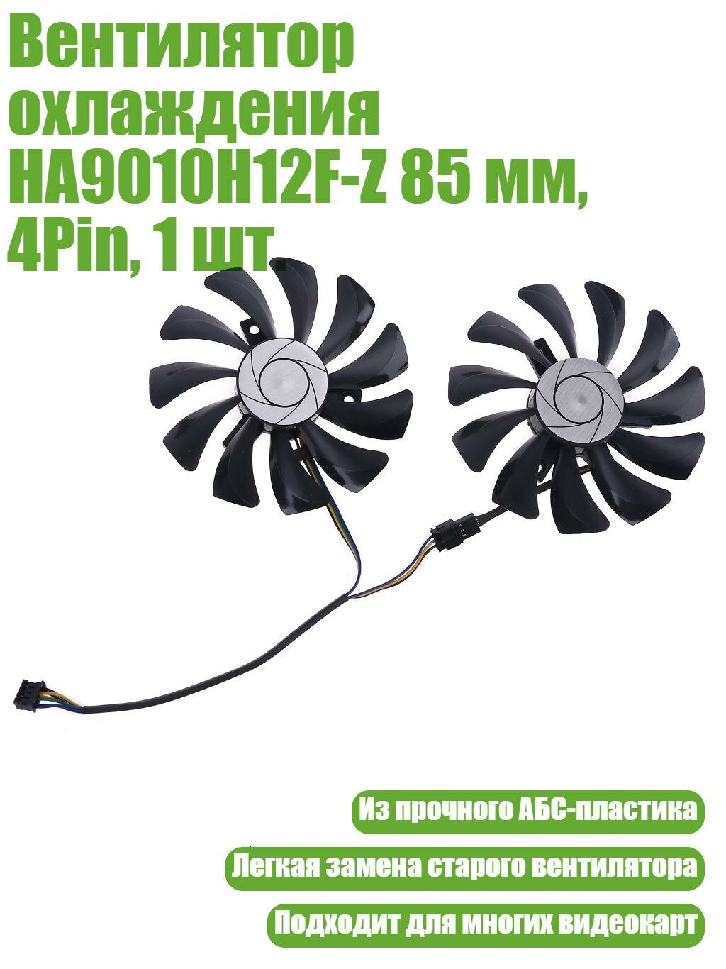 Вентилятор охлаждения HA9010H12F-Z 85 мм, 4Pin, 1 шт.