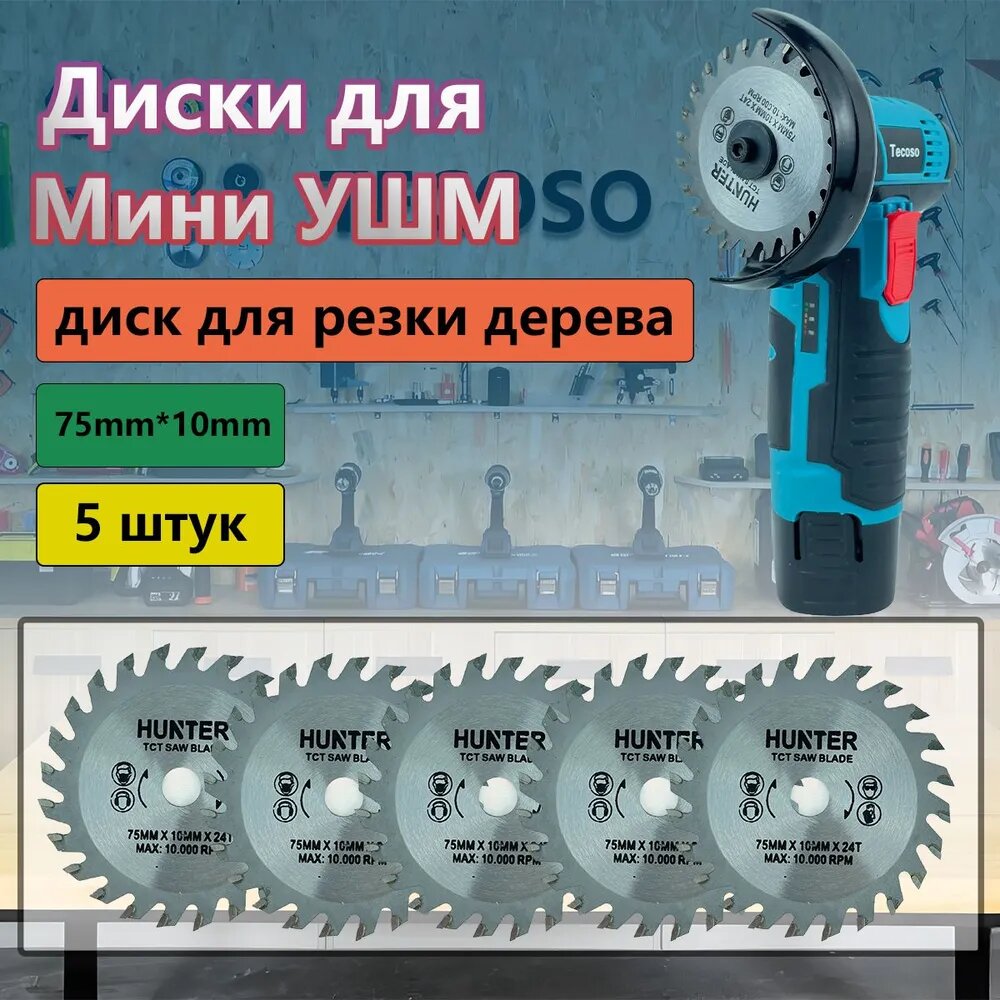 Пильный диск Hunter TCT 76 мм 24 зуба для дерева, металла и пластика, 5 штук