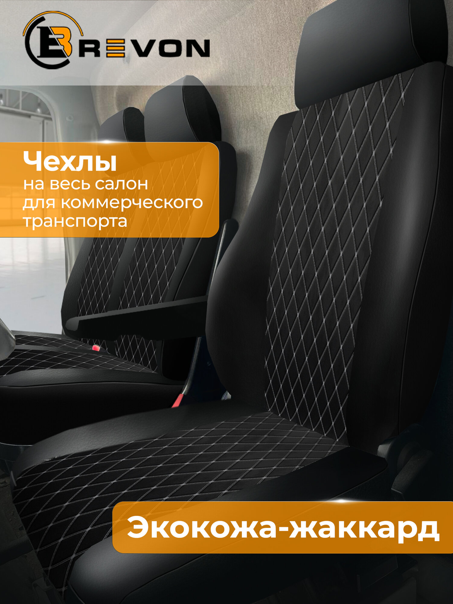 Чехлы для коммерческого транспорта 2+1 универсальные комплект