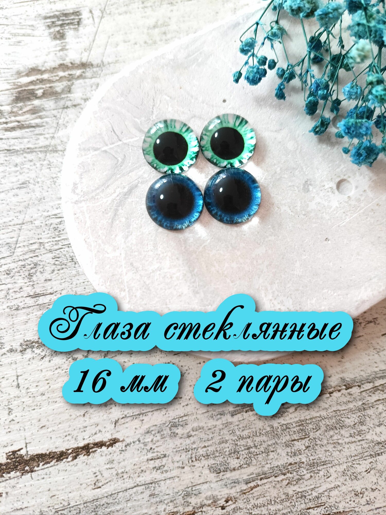 Глаза стеклянные кабошоны для игрушек 16мм 2 пары