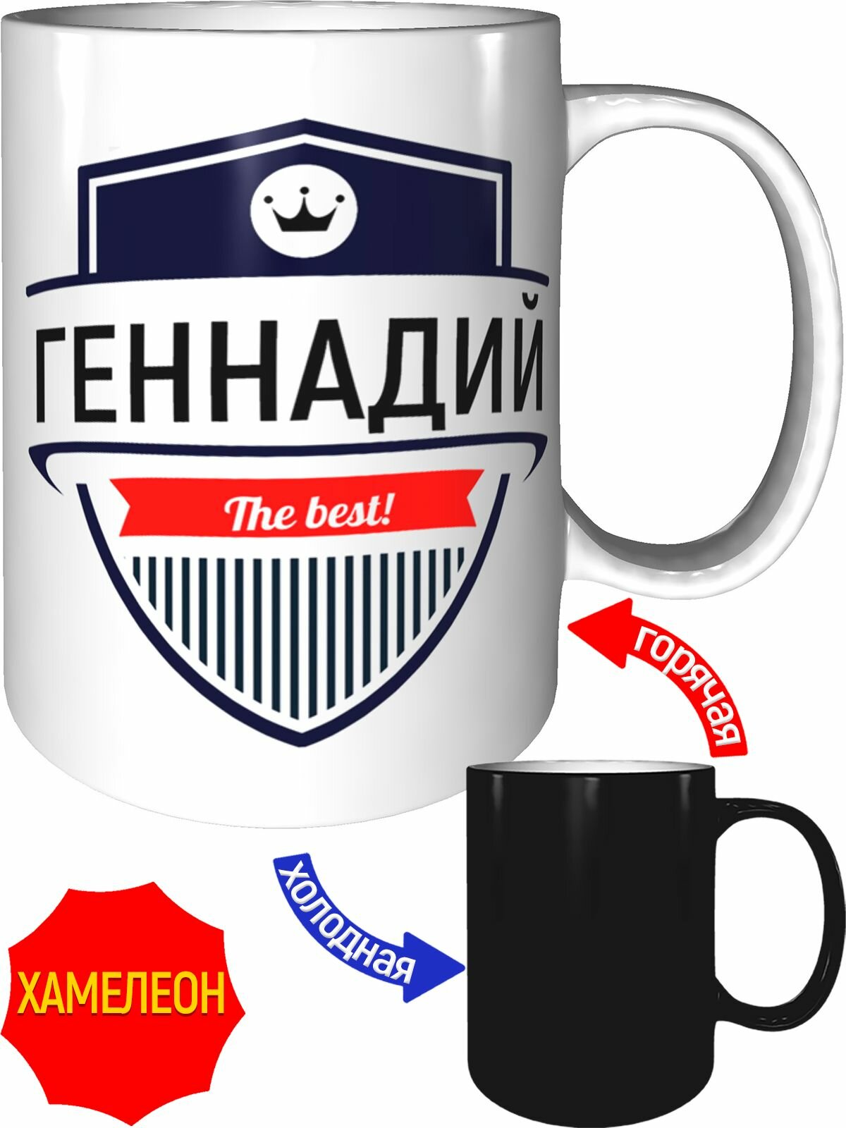 Кружка Геннадий The Best - хамелеон, керамическая, объем 330 мл.