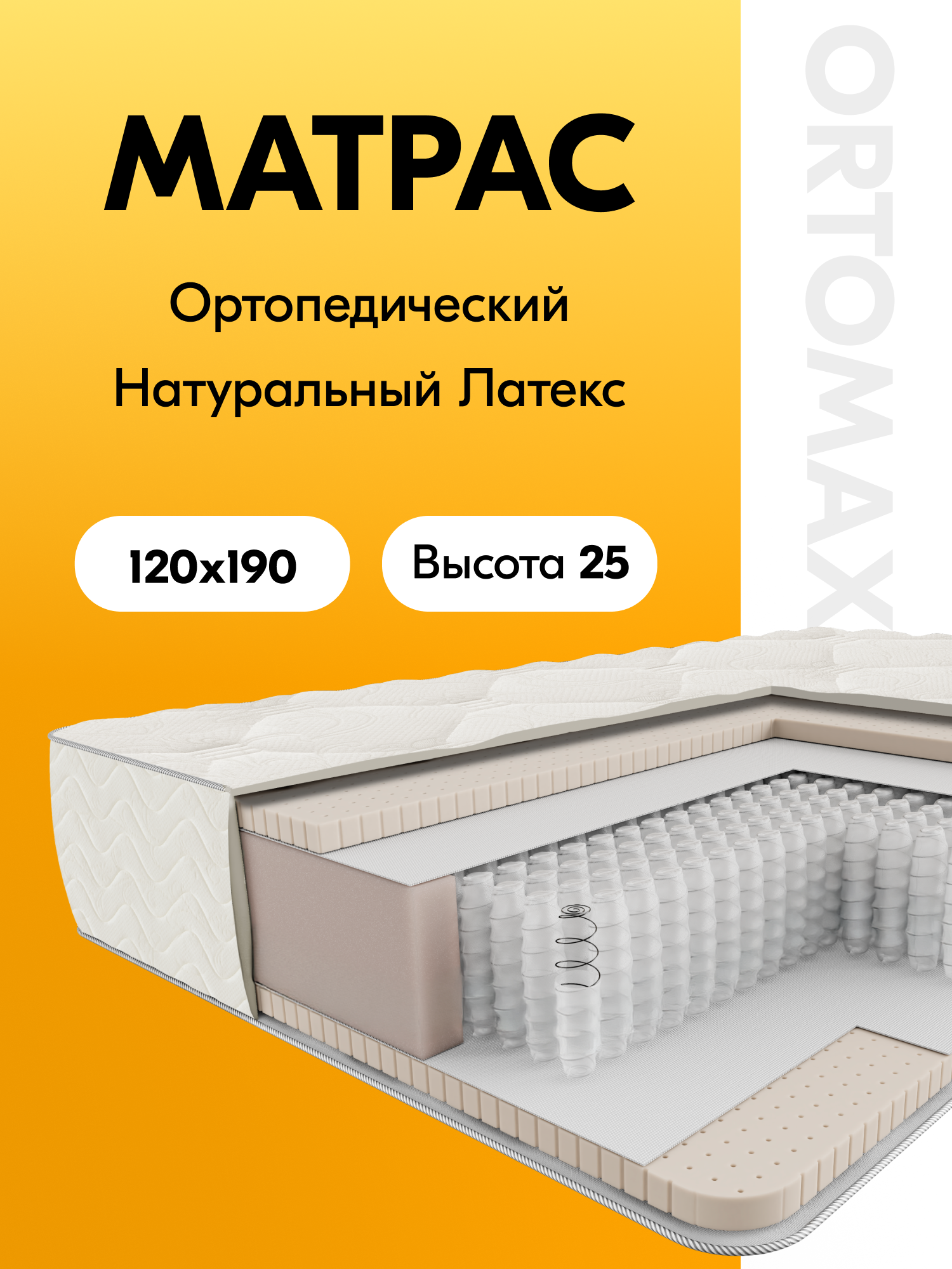 Матрас из натурального латекса 120х190х25 ортопедический Ortomax Комфорт Латекс Ультра Рояль, пружинный, умеренно-мягкий