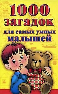 1000 загадок для самых умных малышей