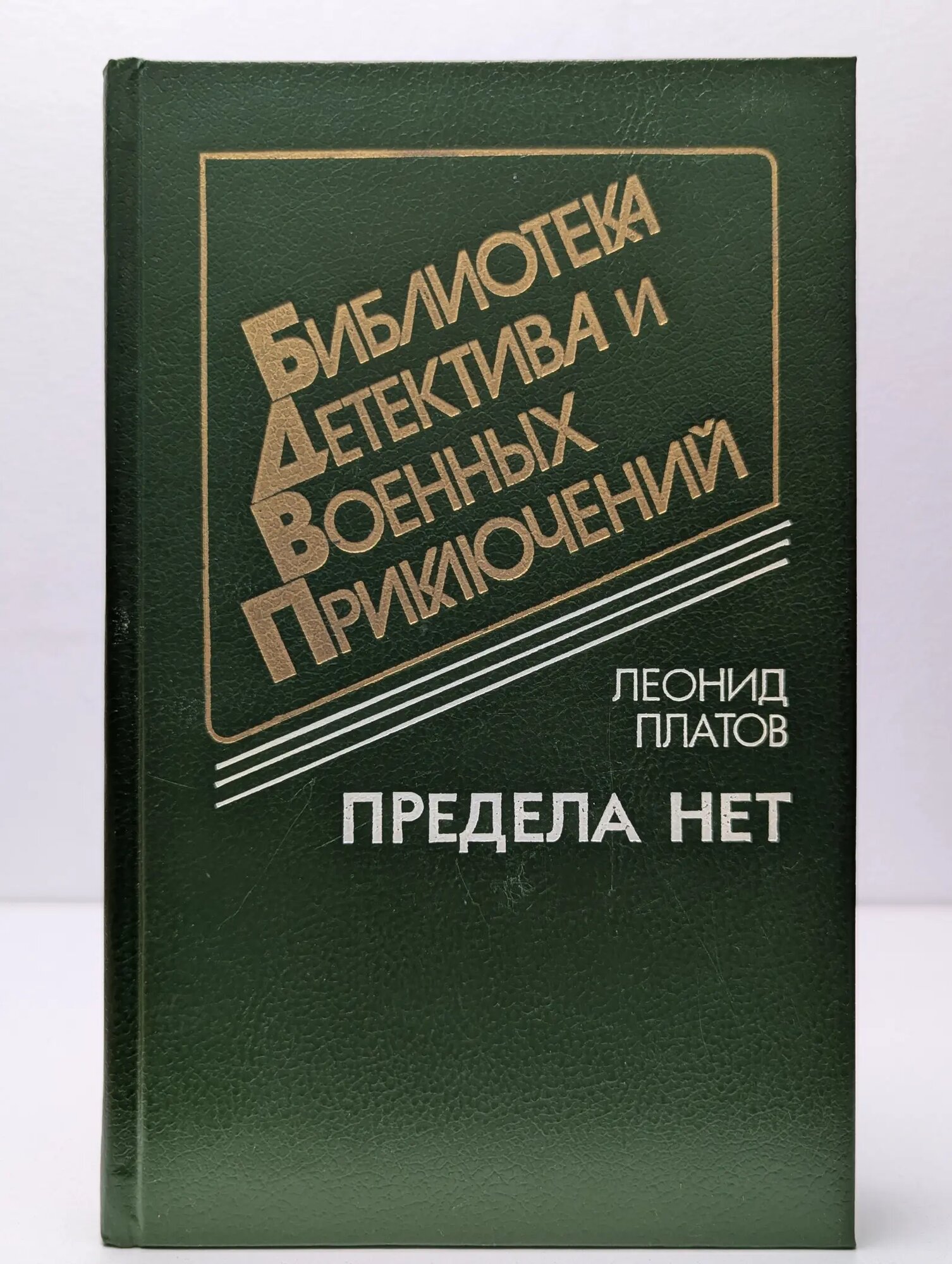 Библиотека детектива и военных приключений. Том 12. Предела нет Платов Леонид Дмитриевич 1993