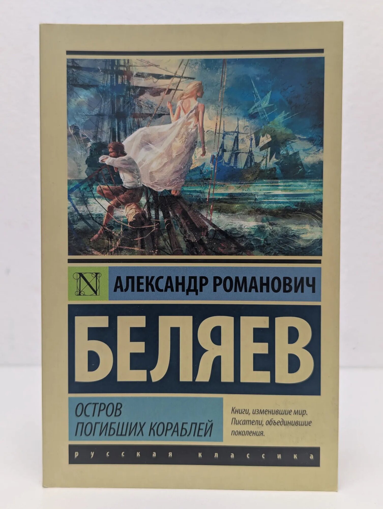 Остров погибших кораблей Беляев Александр Романович 2017