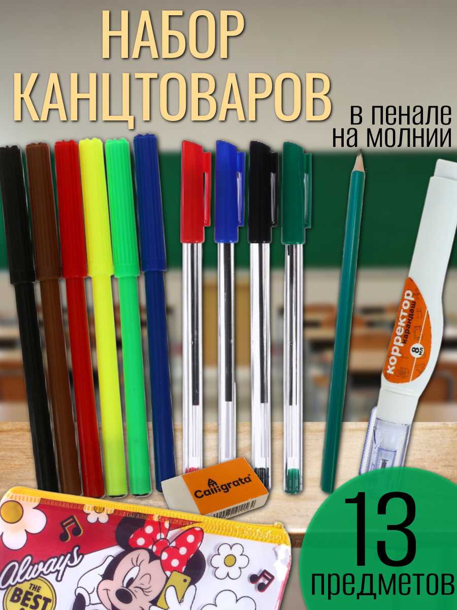 Набор канцтоваров для школы, для девочки, в пенале, 13 предметов
