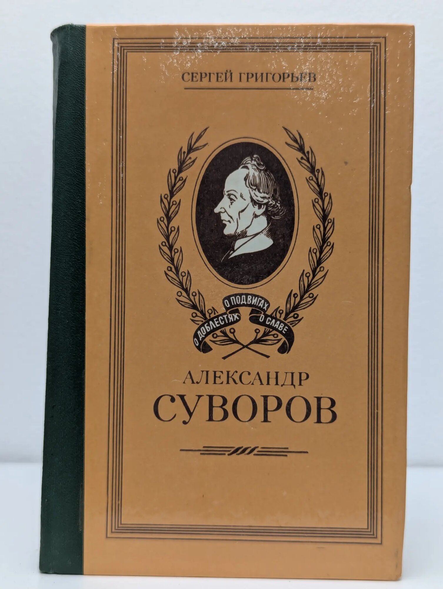 Александр Суворов Григорьев Сергей Тимофеевич 1984