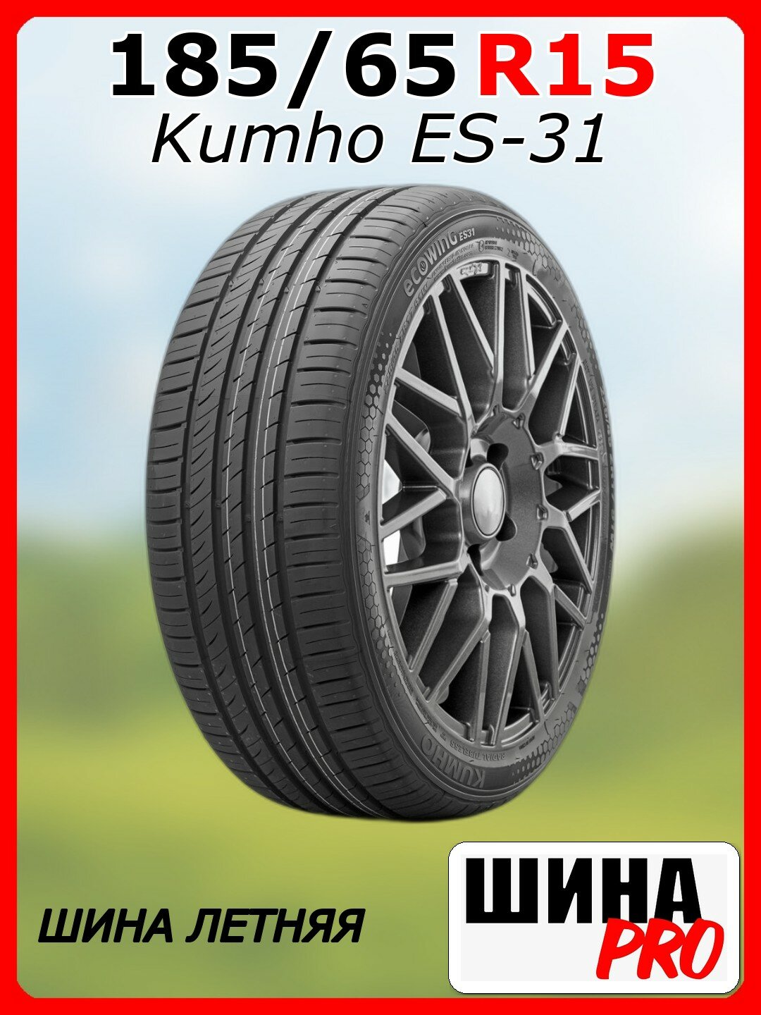 Шина летняя Kumho 185/65/15 T 88 ES-31 для легковых автомобилей 2232153