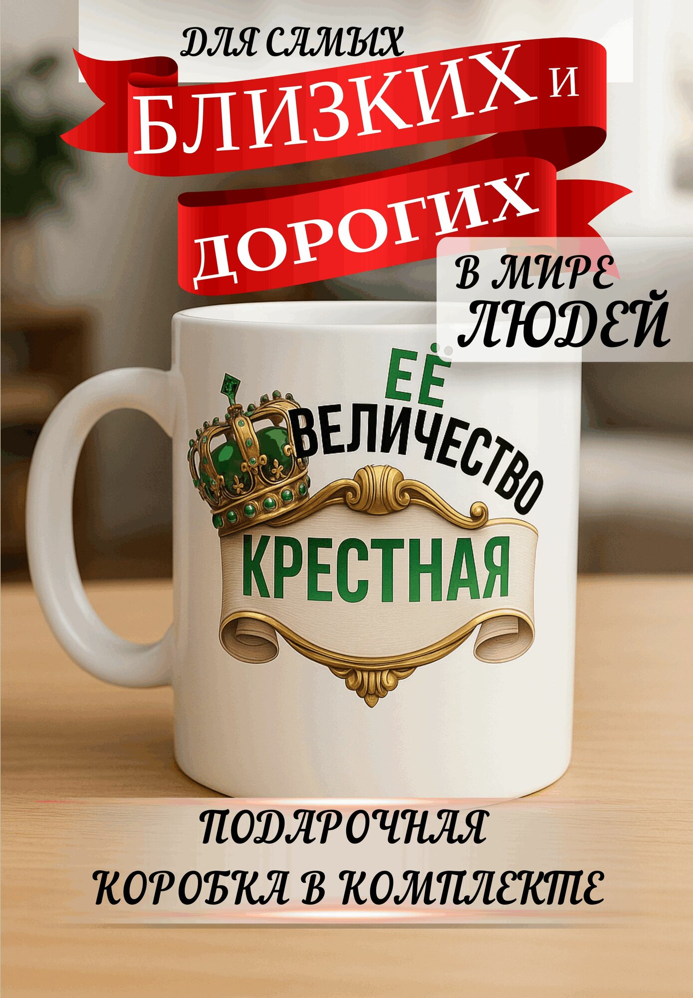 Кружка подарок "Ее величество крестная"