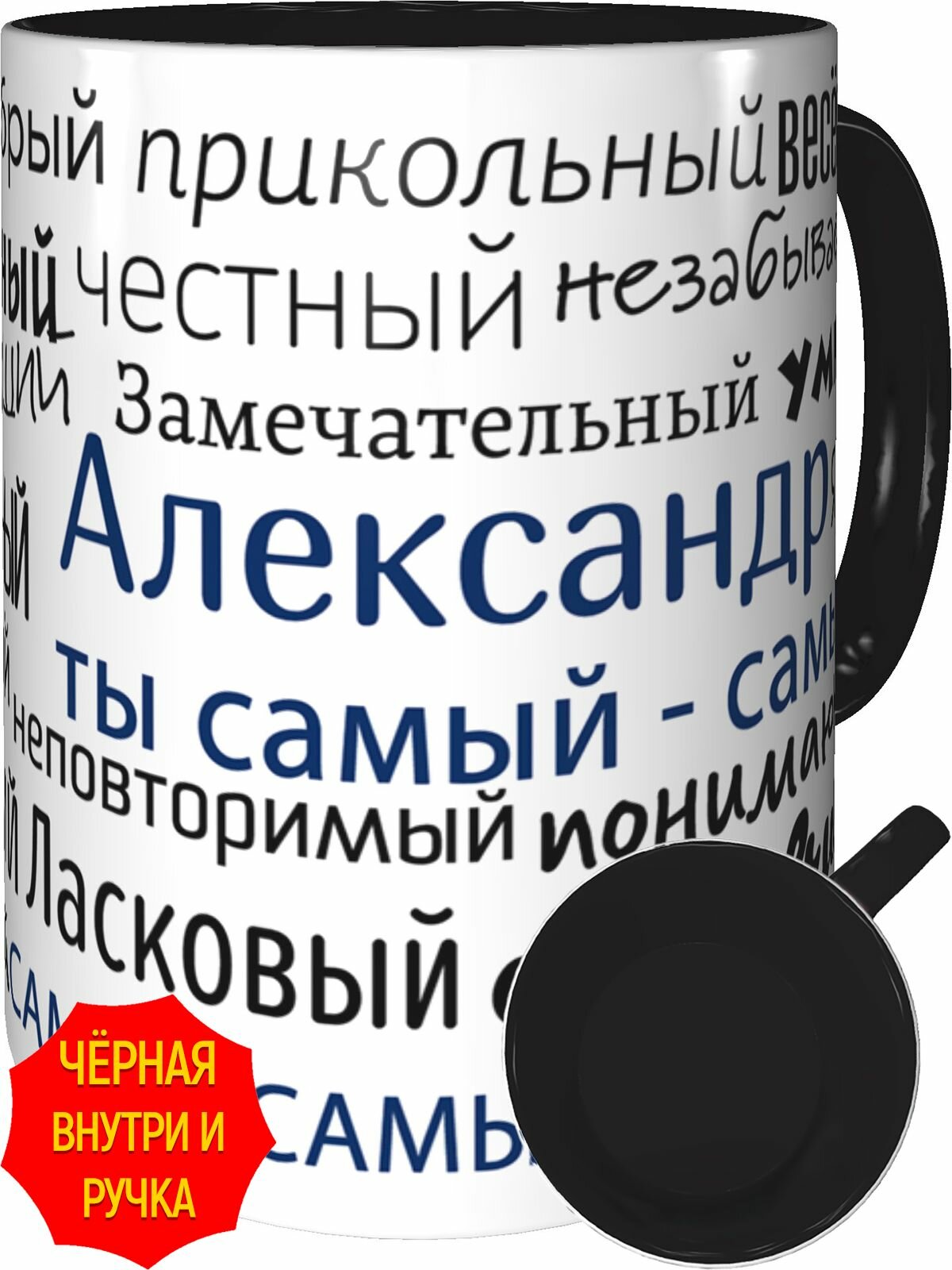 Кружка комплименты Александр ты самый самый - внутри и ручка чёрная, керамическая, объем 330 мл.