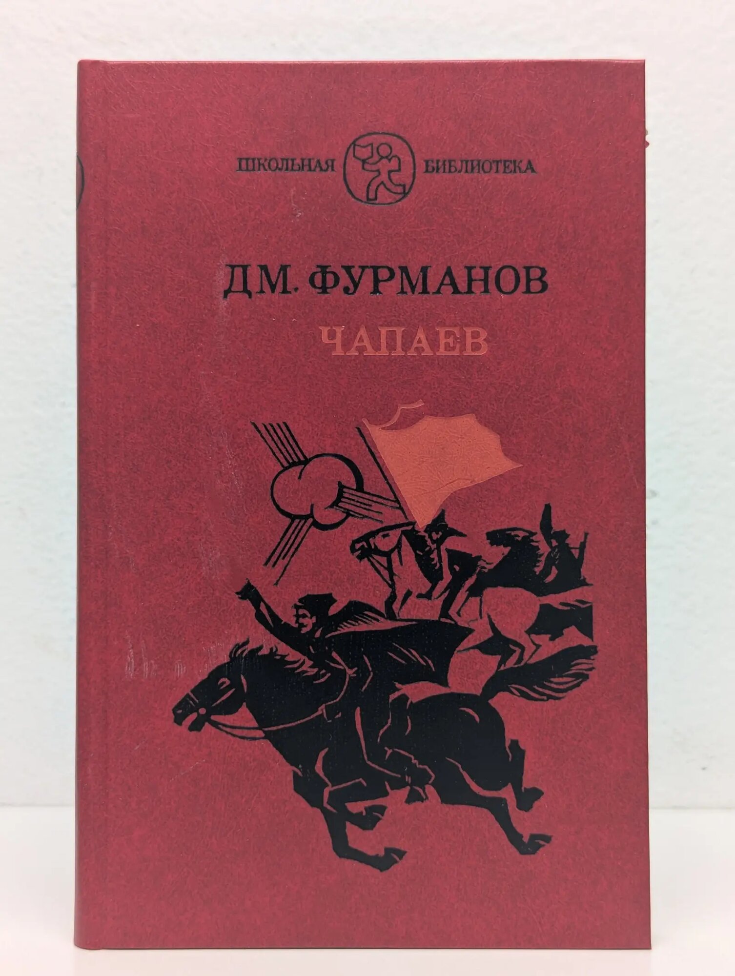 Чапаев Фурманов Дмитрий Андреевич 1986