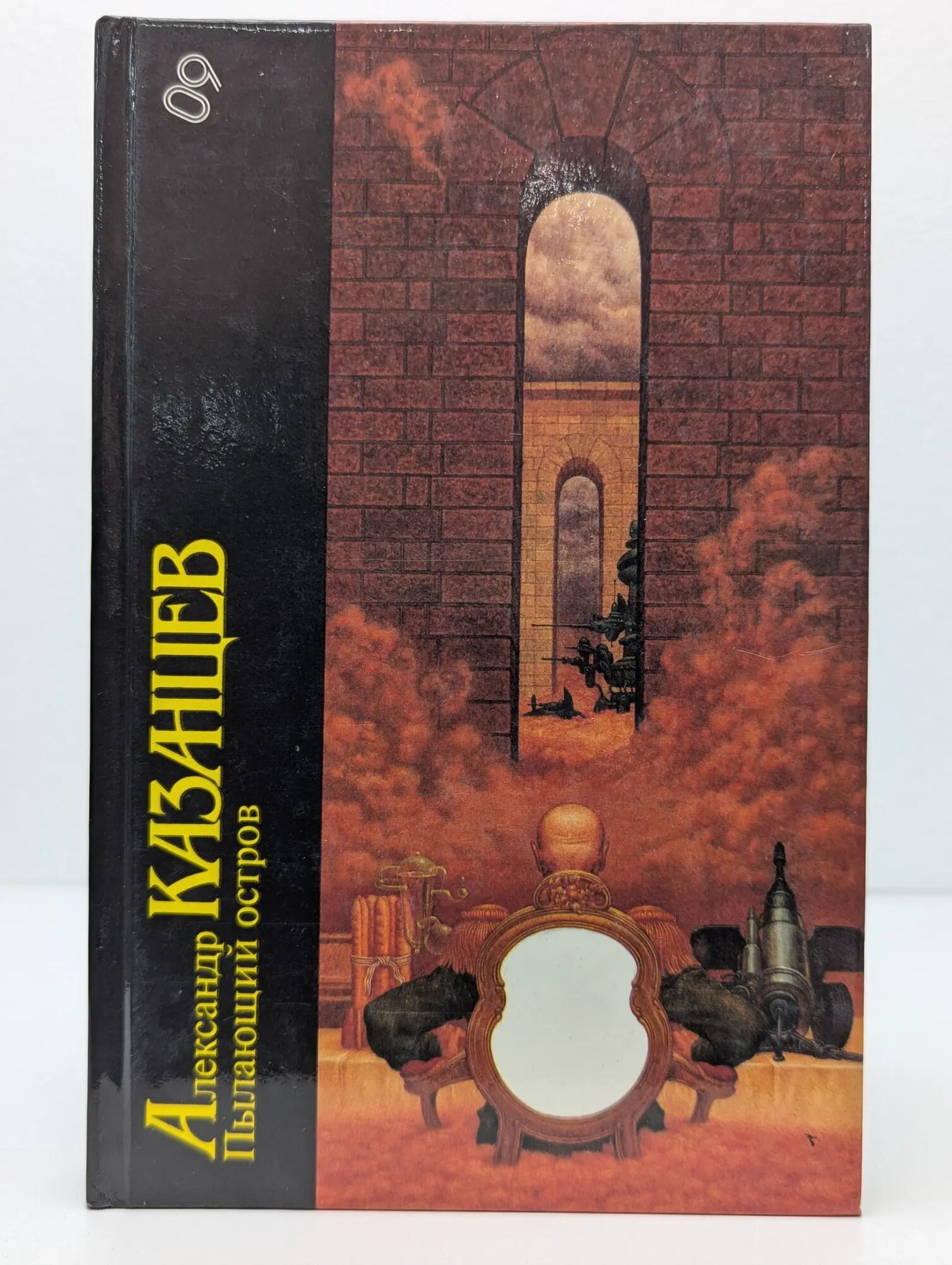 Пылающий остров Казанцев Александр Петрович 1987