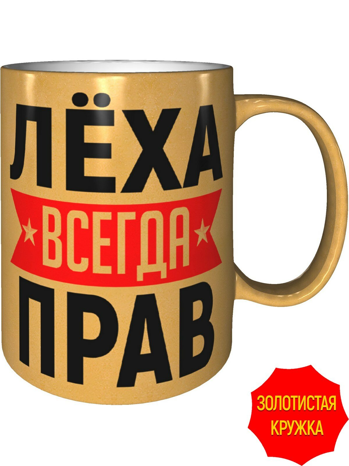 Кружка Лёха всегда прав - золотистого цвета, керамическая, объем 330 мл.