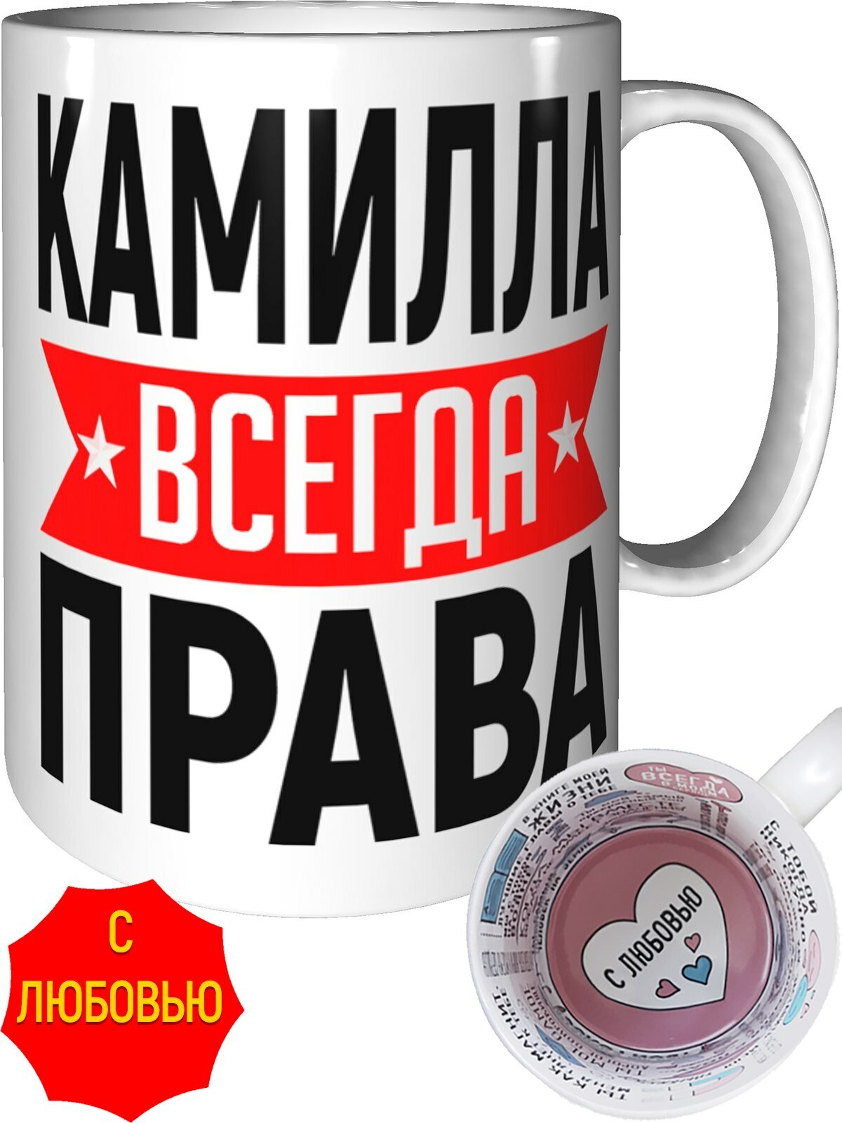 Кружка Камилла всегда права - с любовью внутри, керамическая, объем 330 мл.