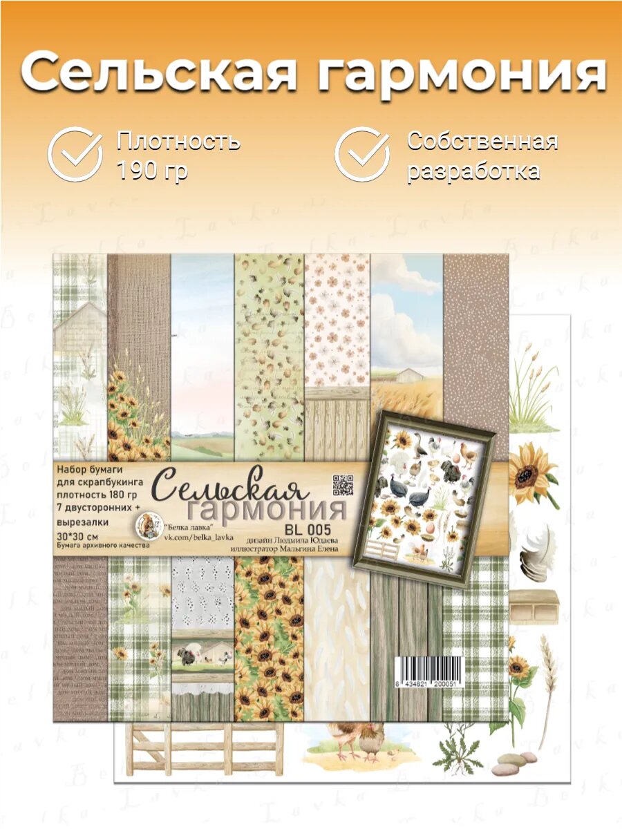 Набор бумаги "Сельская Гармония"