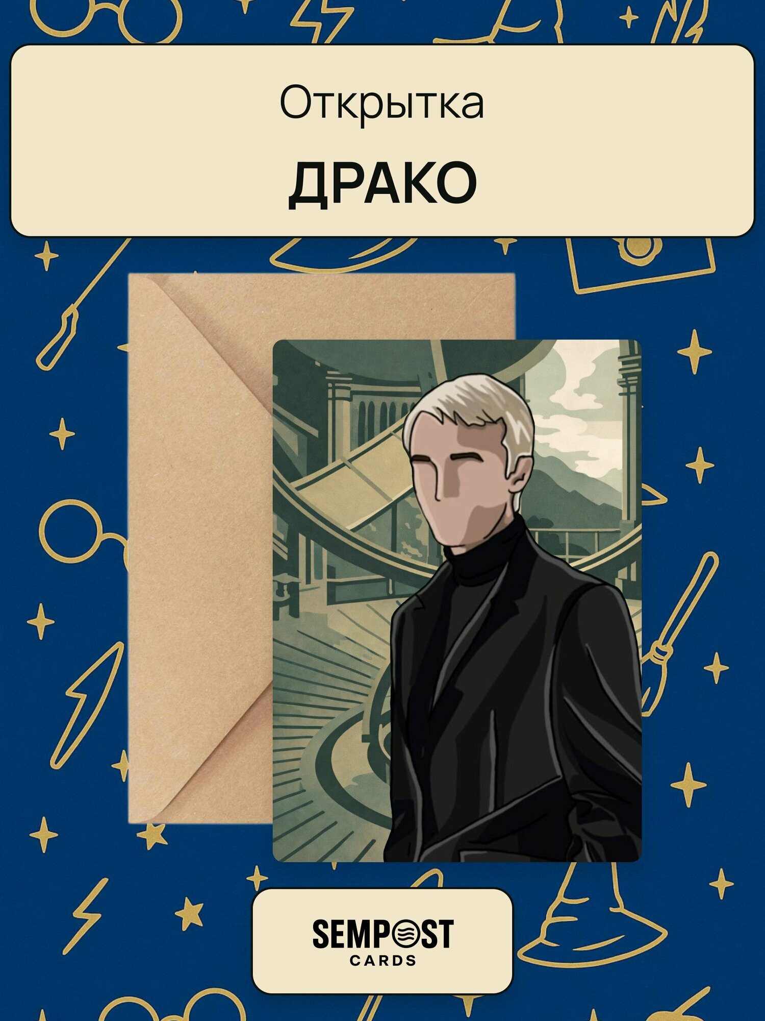 Открытка "Драко", коллекционная, авторская, по мотивам Гарри Поттера, 10x15 см
