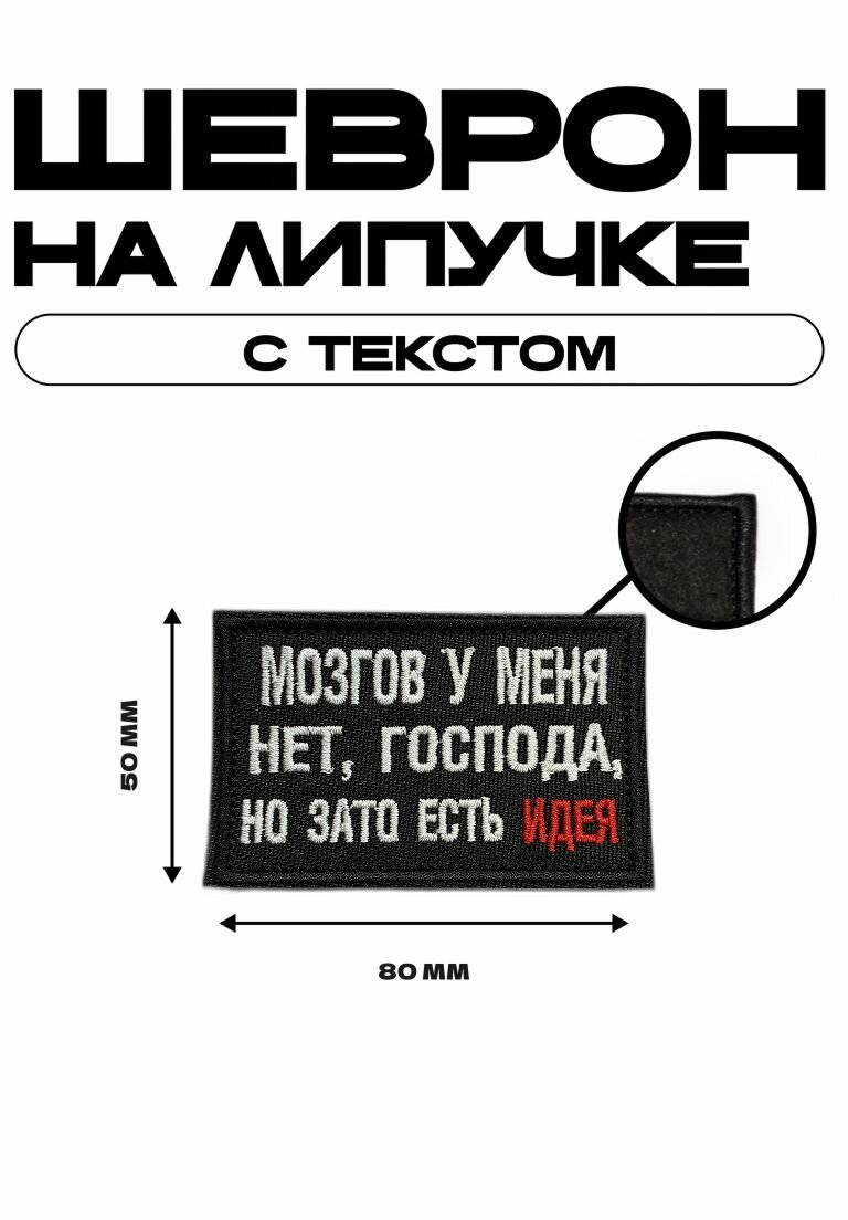 Нашивка на одежду, патч, шеврон на липучке Мозгов у меня нет, господа, но зато есть идея
