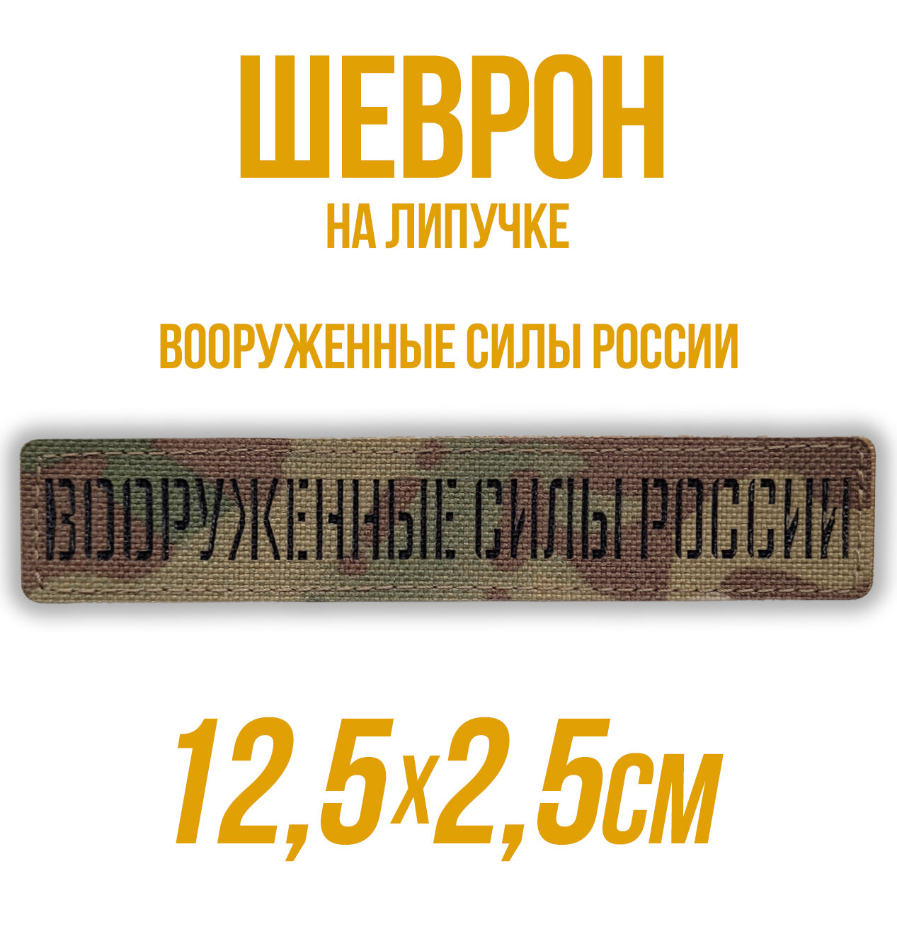 Лазерный шеврон, патч Вооруженные силы России (12,5х2,5см) Мультикам