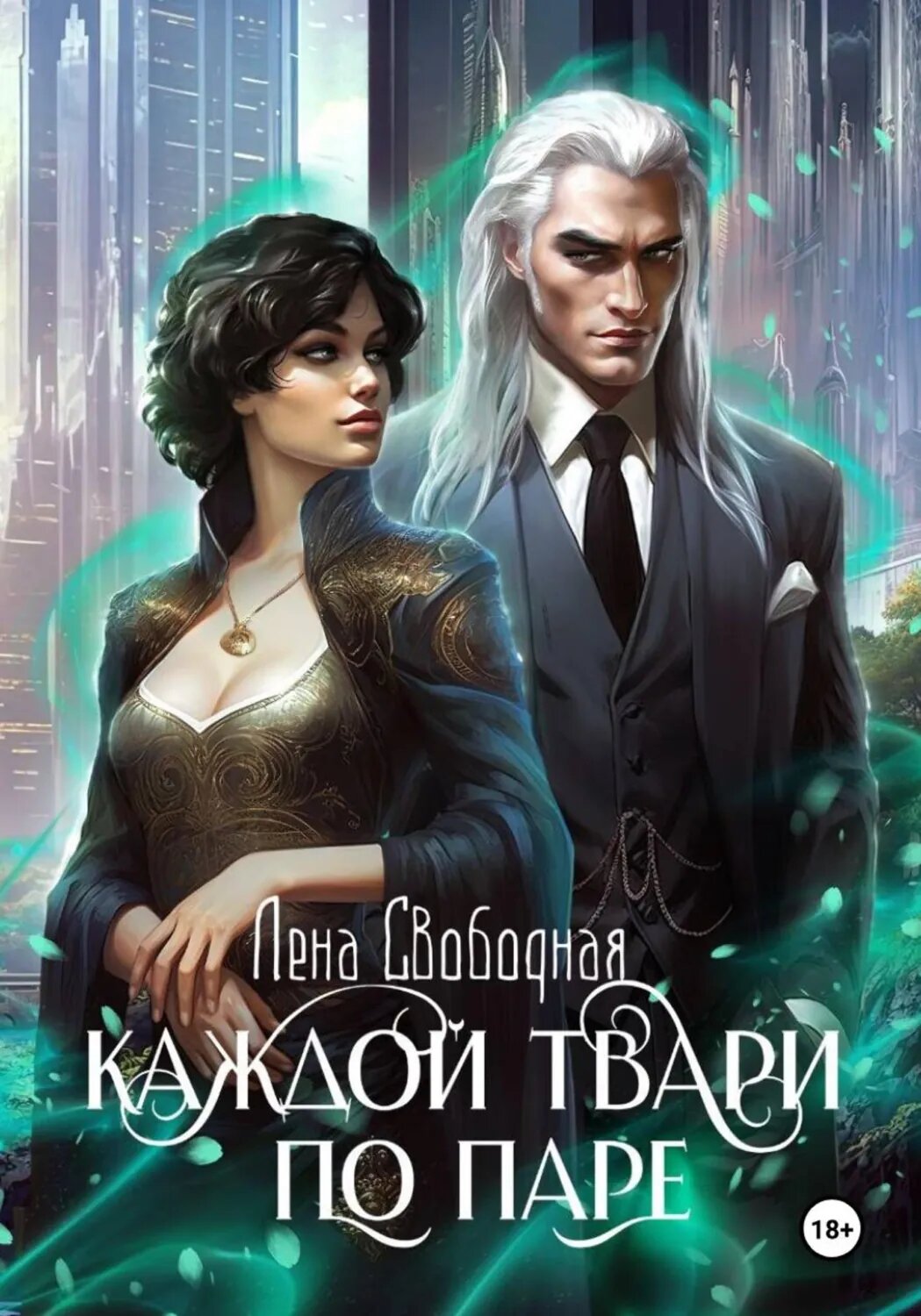 Каждой твари по паре [Цифровая книга]