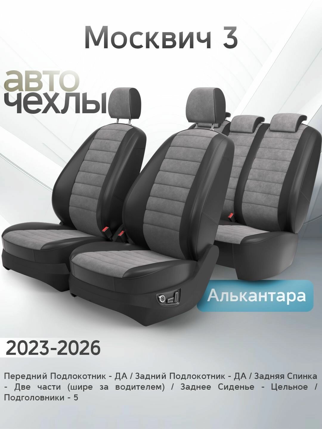 Чехлы на сиденья Москвич 3 2023-2026 (Алькантара) Серия PRO