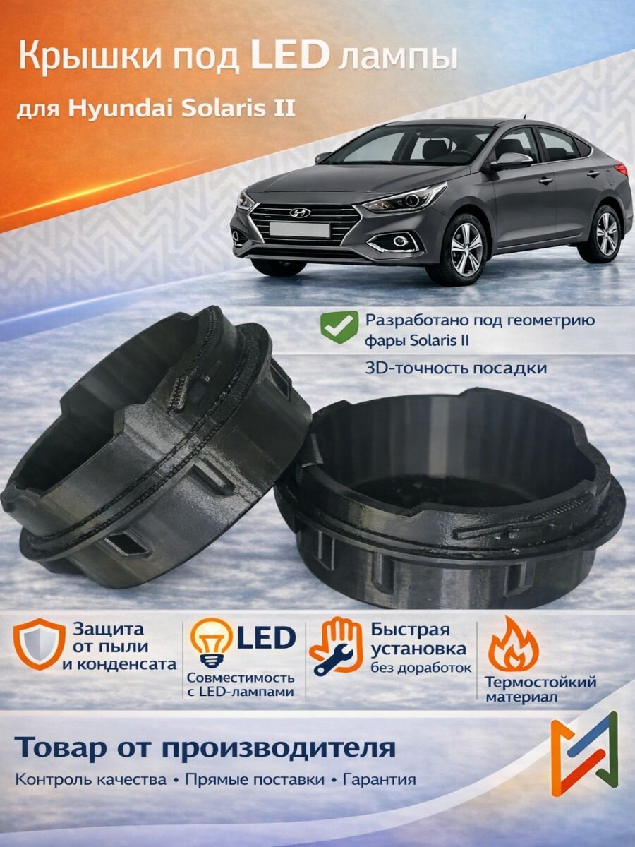 Крышки фар Hyundai Solaris II увеличенные под LED лампы к-т 2шт