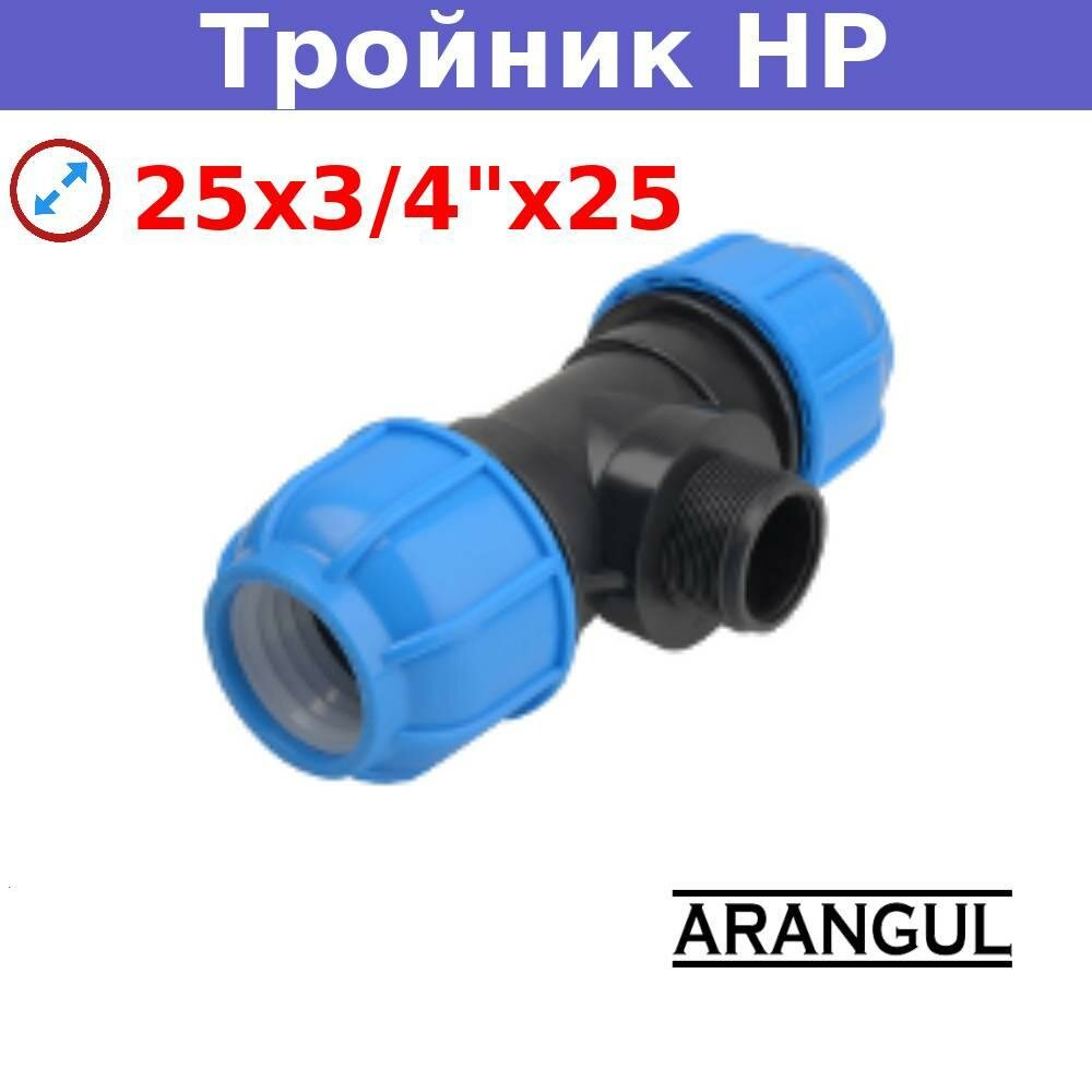 Тройник 25х3/4"х25 с наружной резьбой компрессионный ARANGUL. полипропиленовый