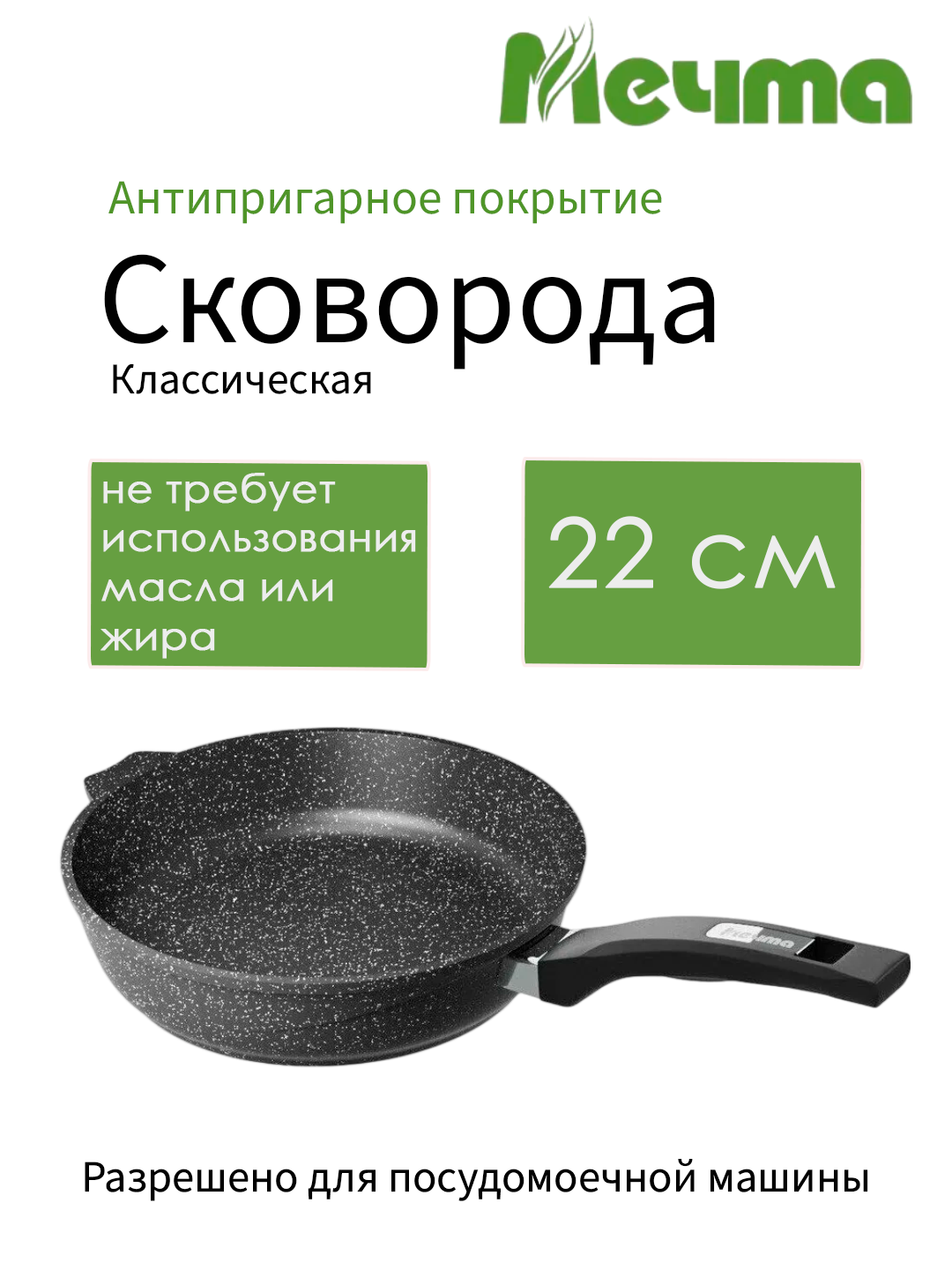 Сковорода Мечта Гранит 22802, алюминий, черный гранит, 22 см, несъемная ручка