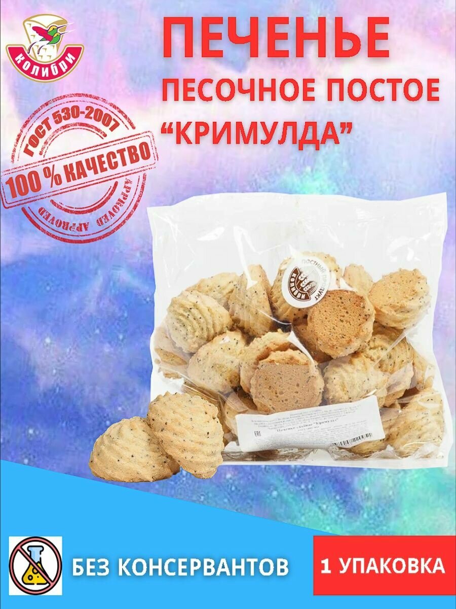 Печенье песочное постное "Кримулда" с маком