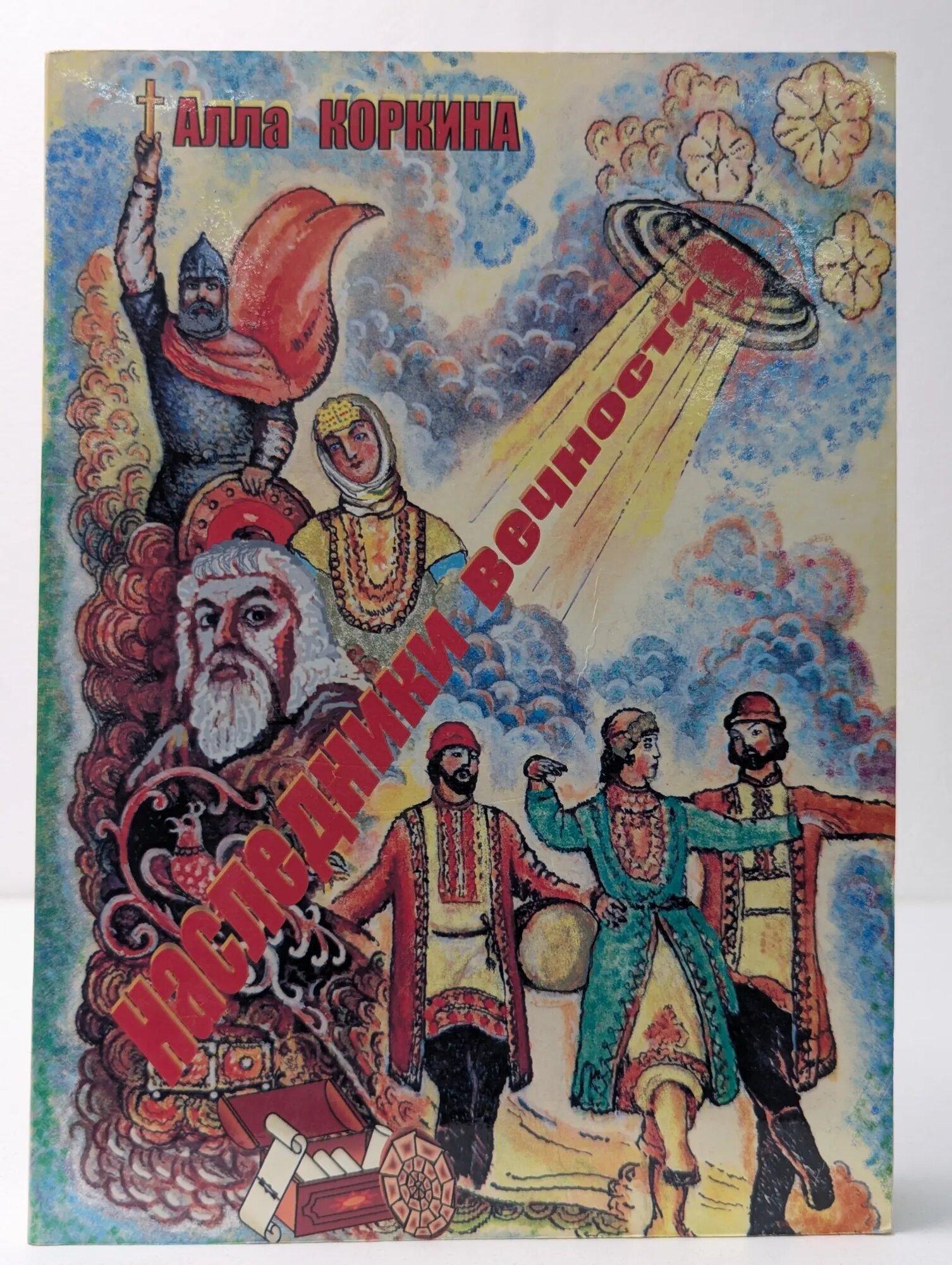 Наследники вечности Коркина Алла Аркадьевна 2007
