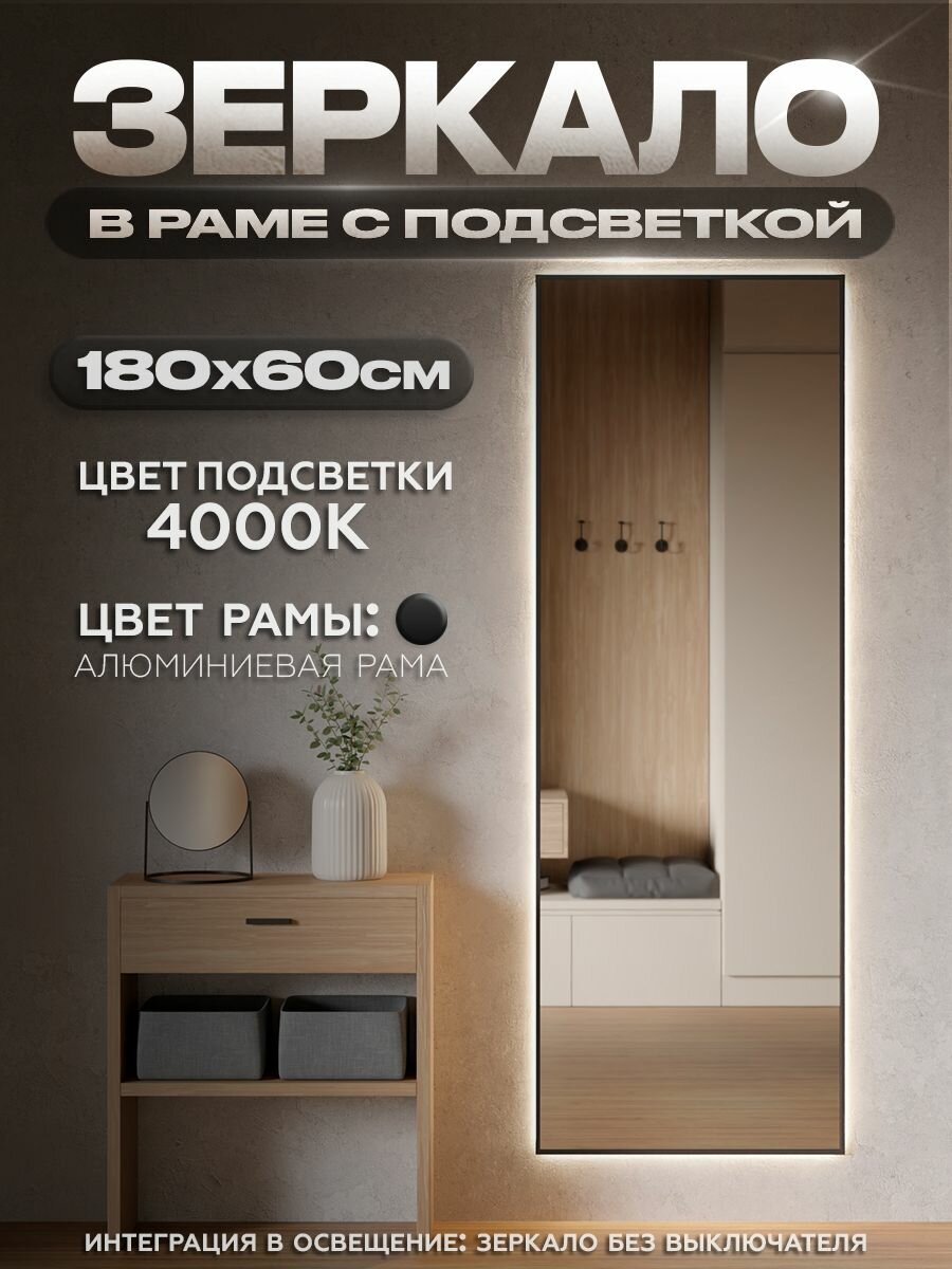 Зеркало настенное с подсветкой в алюминиевой раме ONE MIRROR 180х60см. Свет: Нейтральный белый 4000К. Черное
