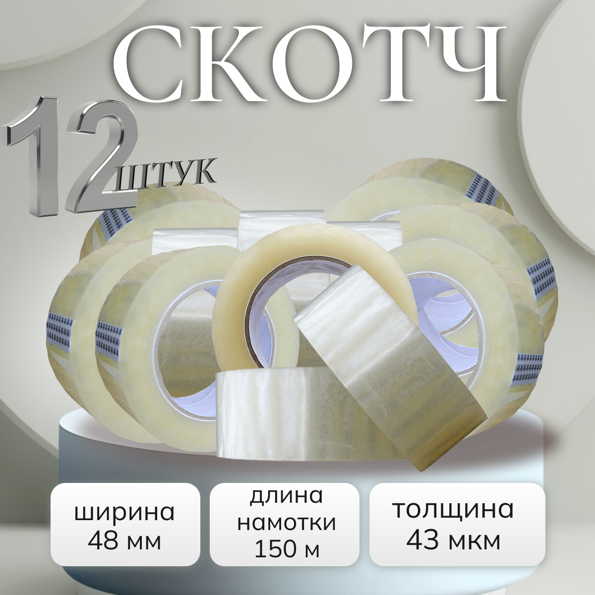 Скотч, клейкая лента упаковочная, прозрачная, 48 мм (ширина) х 150 м (длина намотки), 43 мкм (12 штук)