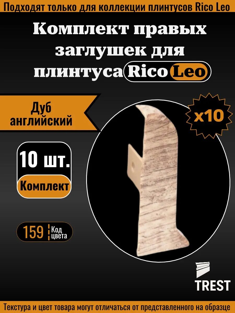 Заглушка правая для плинтуса Rico Leo Дуб английский 10 штук