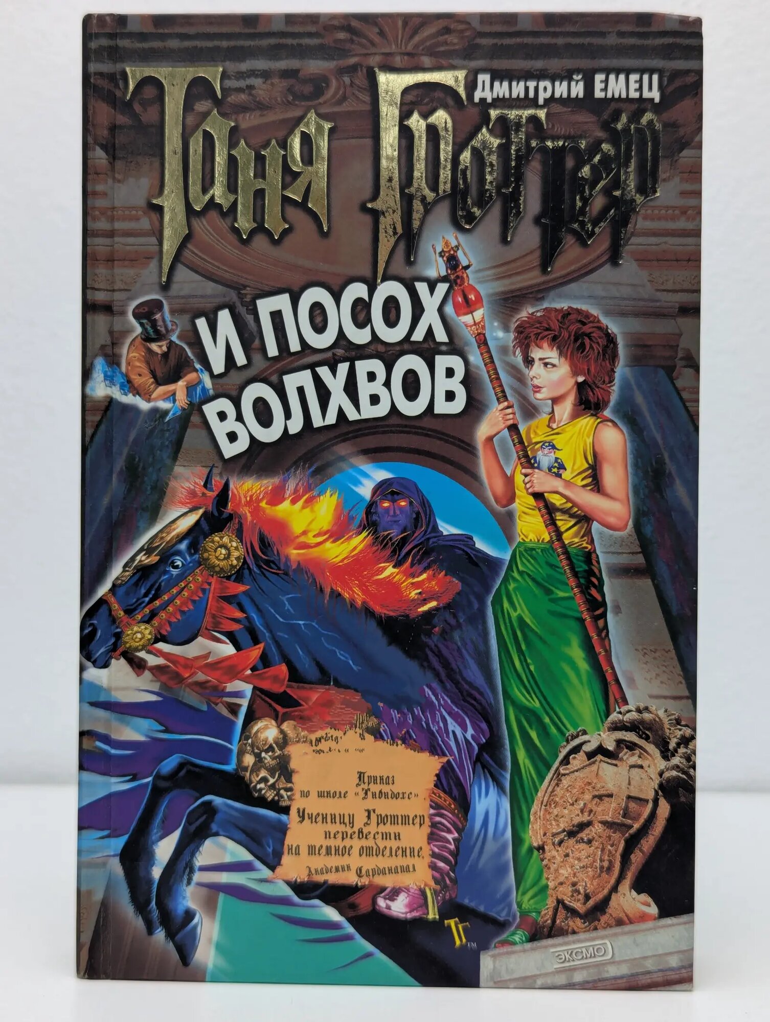 Таня Гроттер и посох волхвов Емец Дмитрий Александрович 2003