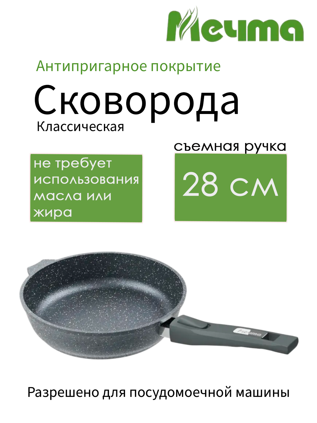 Сковорода Мечта Гранит 028701, алюминий, серый гранит, 28 см, съемная ручка