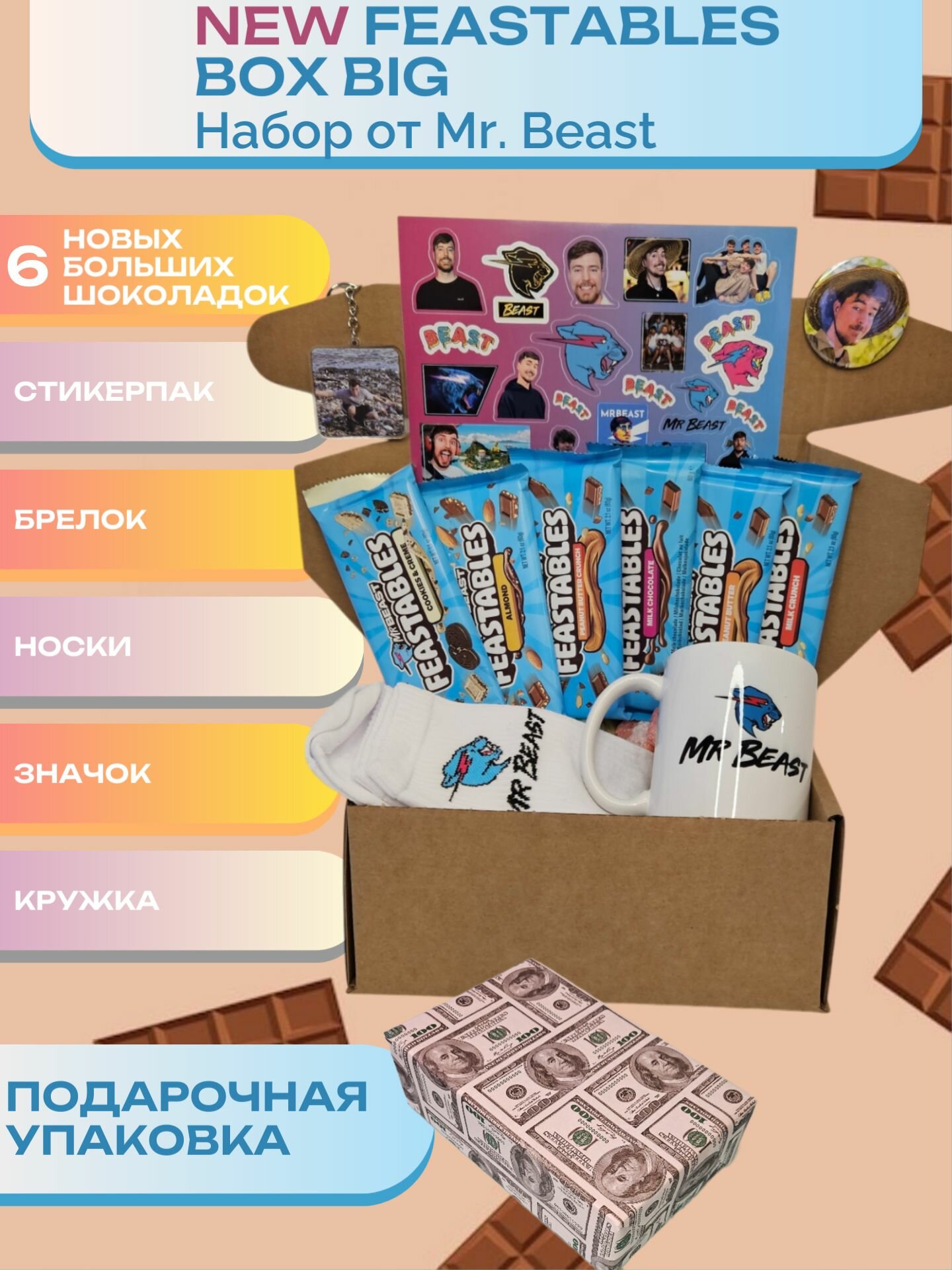 Набор подарочный Мистер Бист Feastables Box New Big