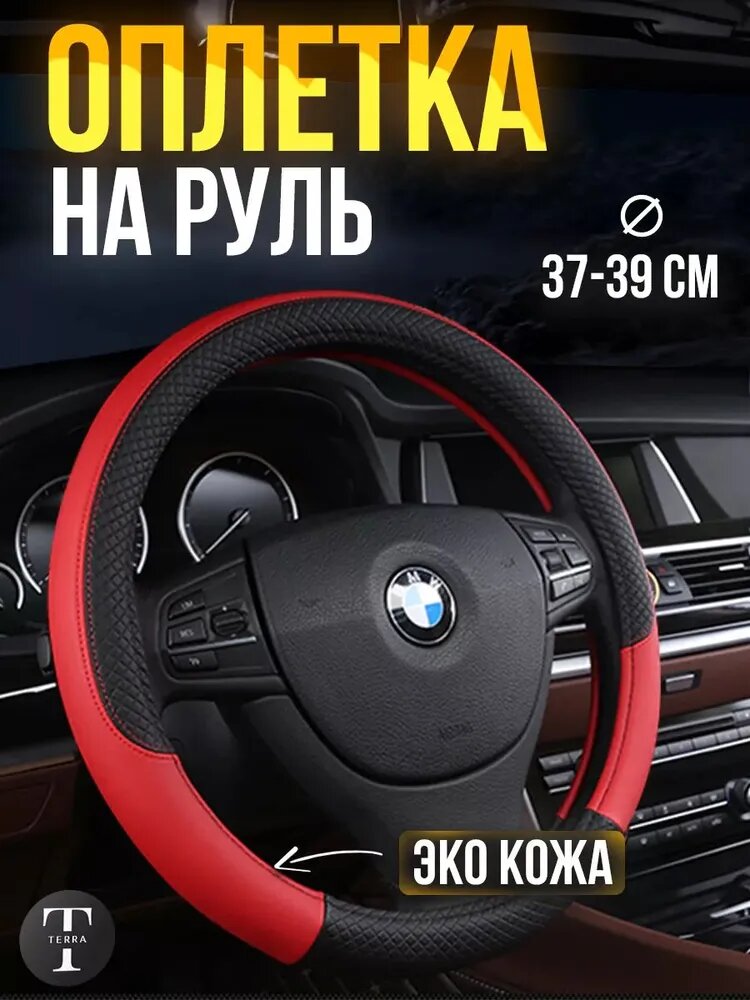 Оплетка на руль 37-39 см универсальная — чехол для руля автомобиля, подходит для рулей диаметром 37-39 см — для авто