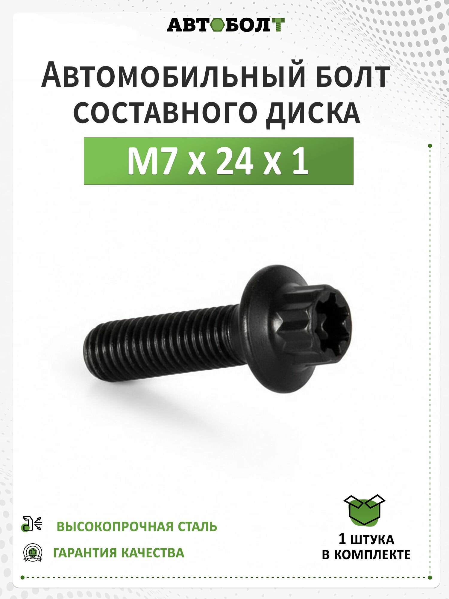 Болт составного диска высокопрочный М7 х 24 х 1 - черный хром, 1 штука