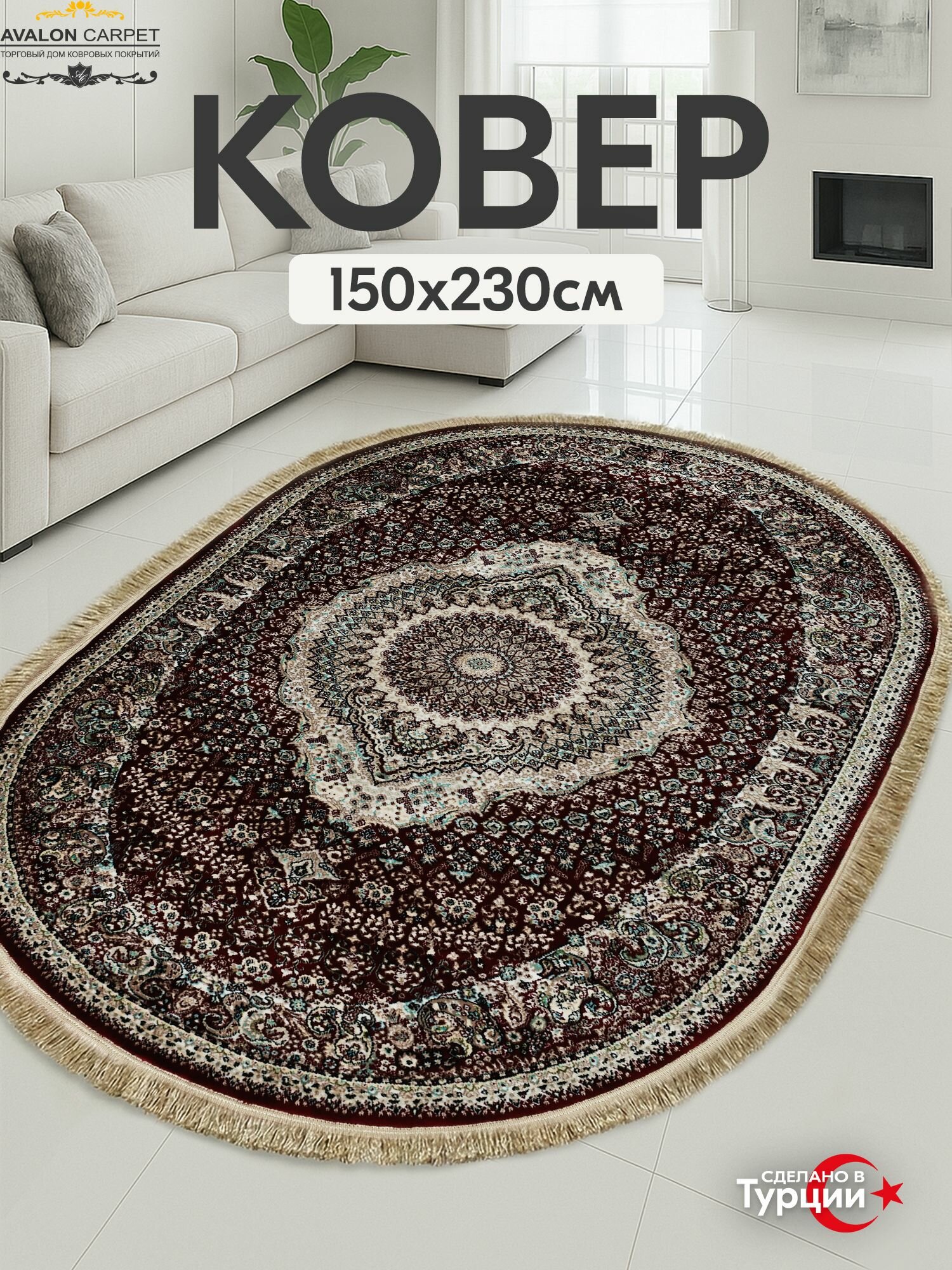 Ковер AVALON CARPET на пол с ворсом 150х230 Турецкий овальный, в комнату, гостиную, в спальню