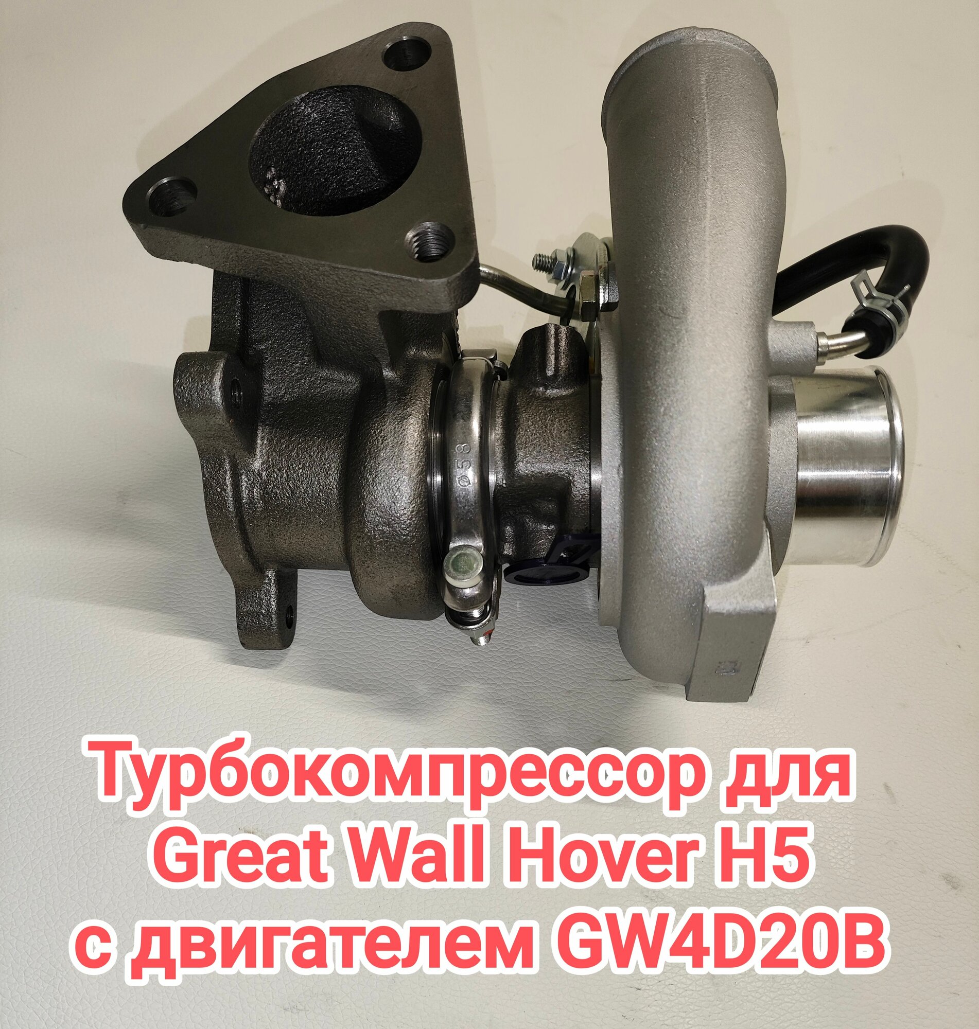 Турбокомпрессор в сборе новый Great Wall/Haval Hover H5 TD03 . Турбина для двигателей Грейт Волл/Хавал Ховер Н5 GW 4D20B 1118010ED01B 4913104620