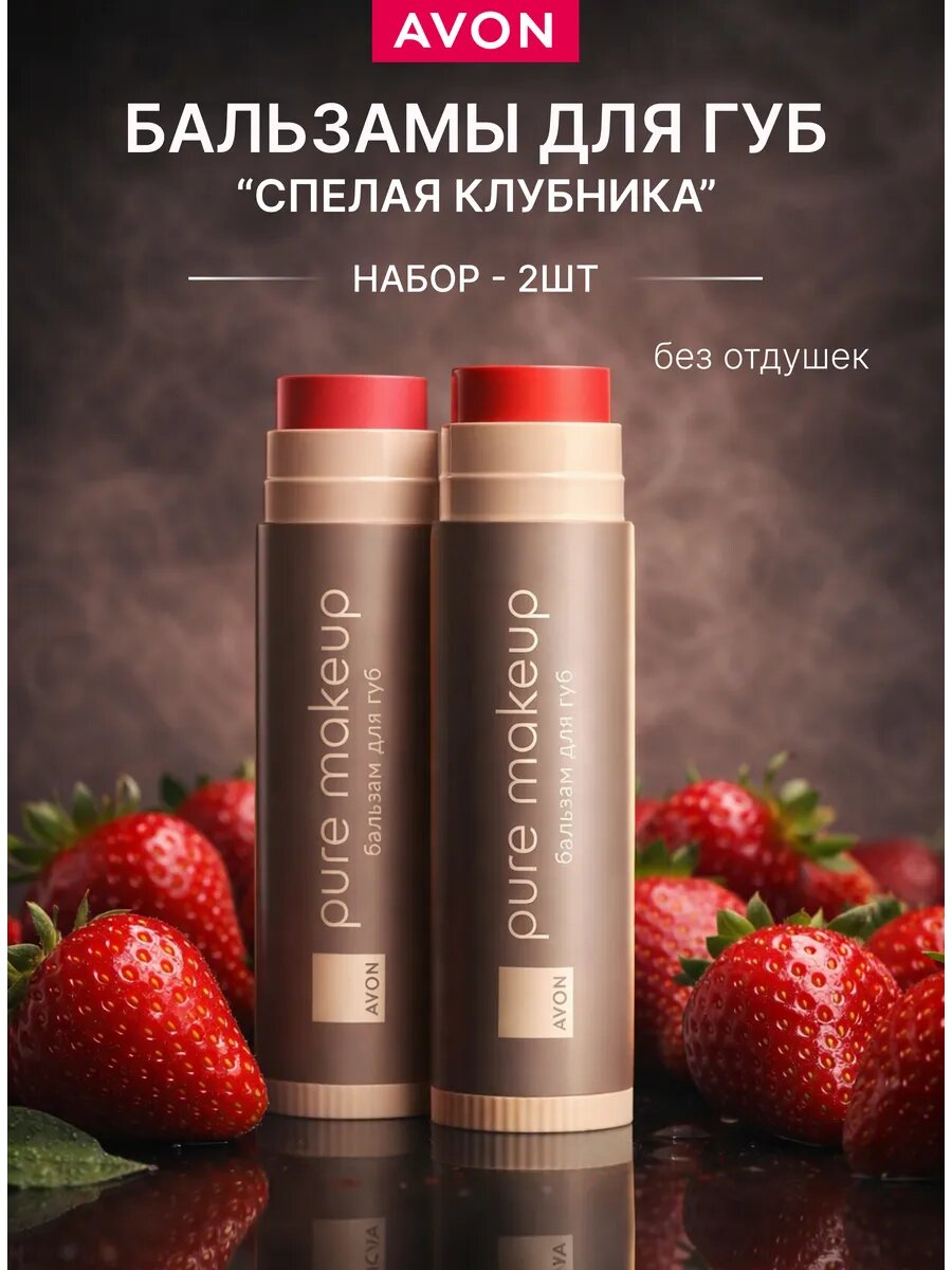 Набор бальзамов Avon "Спелая Клубника", гигиенические помады, 2 шт