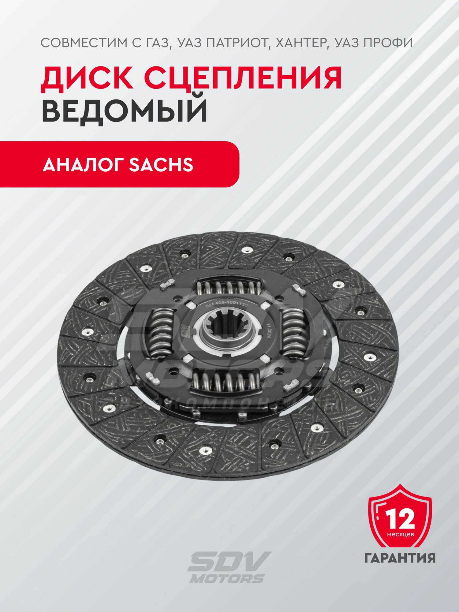 Ведомый диск сцепления для легких коммерческих автомобилей и внедорожников (дв. 2,52,7 л, ЗМЗ-409/514)